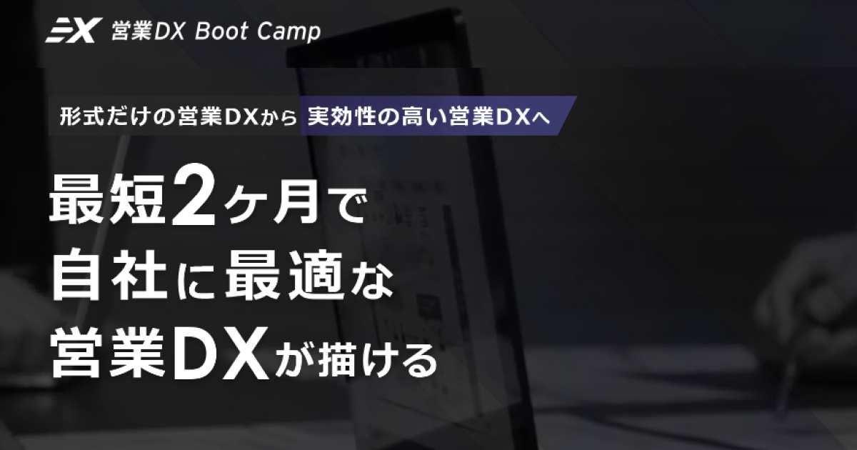 営業DX Boot Camp | グローバルインサイト合同会社